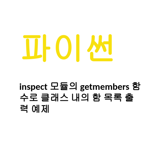 Linuxpython 파이썬 Inspect 모듈의 Getmembers 함수로 클래스 내의 함수 목록 출력 예제 