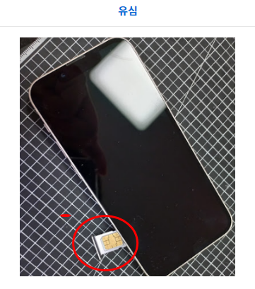 SKT, KT, LG U+ 통신사 유심(USIM) 재사용하기