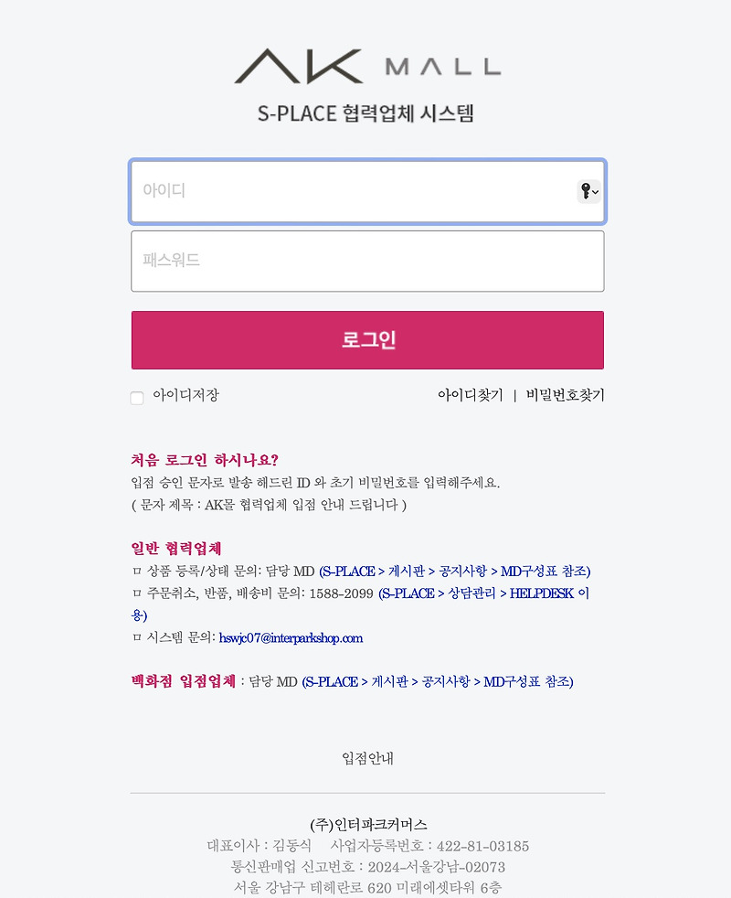 [AK MAll] S-PLACE 협력업체 시스템 (splace.akmall.com)