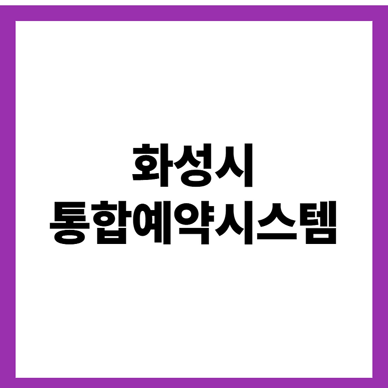 화성시 통합예약시스템 (https://yeyak.hscity.go.kr)