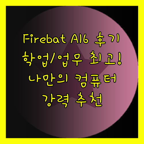 Firebat A16 노트북 사용후기! 학업과 업무에 최적화된 나만의 컴퓨터..