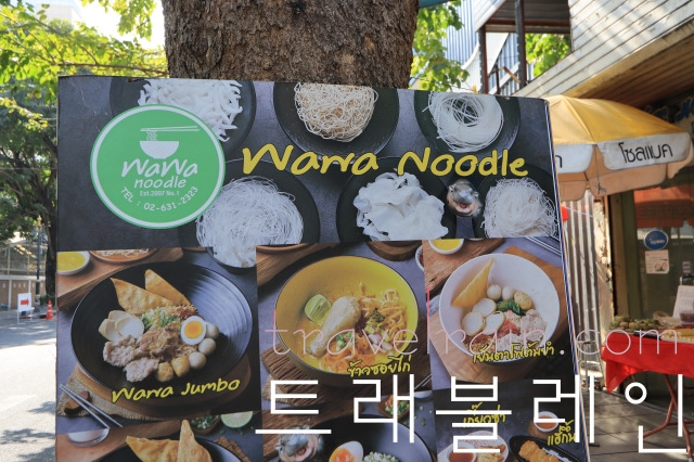 [방콕 맛집] 와와 누들 Wawa Noodle