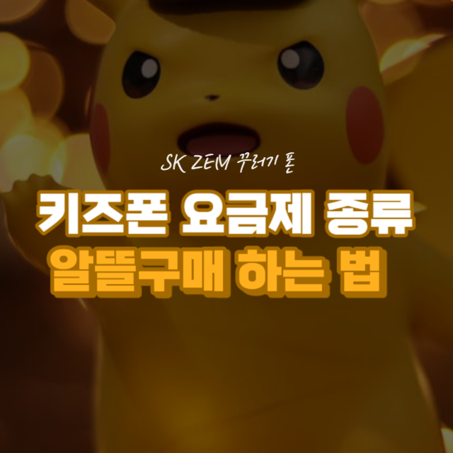 SK zem 꾸러기폰 키즈 요금제 저렴하게 구매하는 법