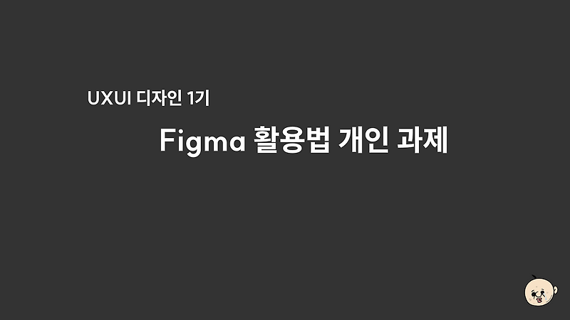 [UXUI 디자인 1기] 240110 TIL.