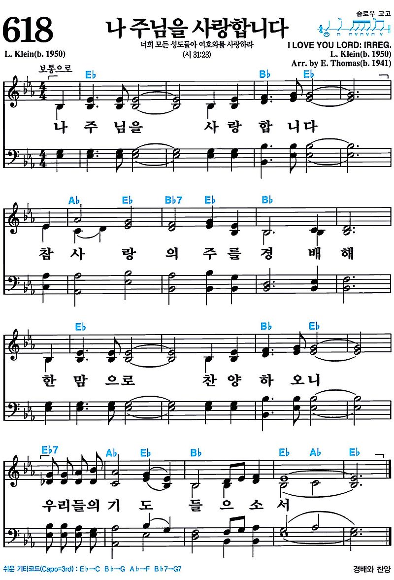 [찬송가 618장] 나 주님을 사랑합니다 #가사/악보/NWC/MP3 다운로드