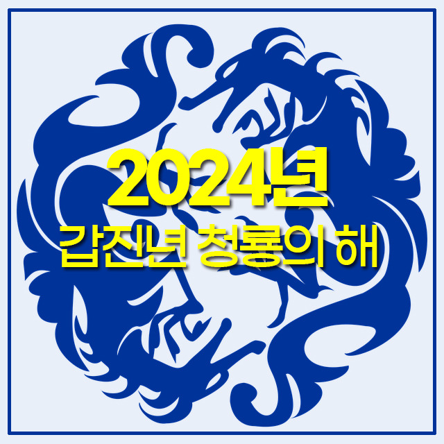 2024년 갑진년 청룡의 해 의미와 전망