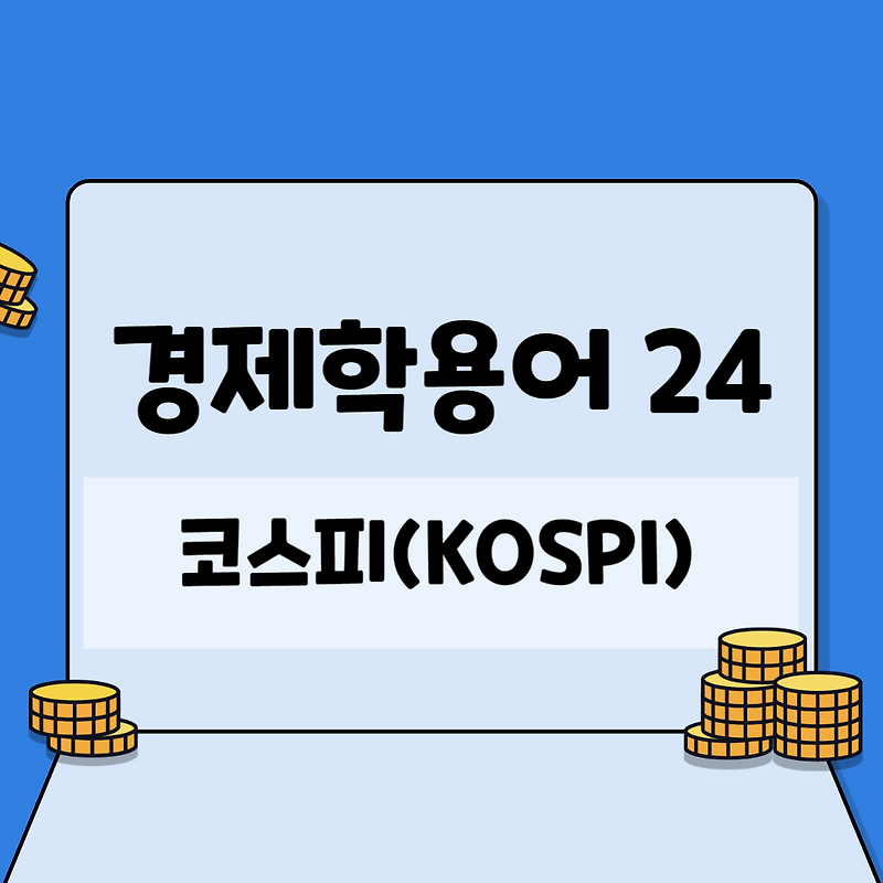 [경제학 용어 24 - 코스피(KOSPI)] 정의, 특징, 상승/하락시 장점과 단점 등