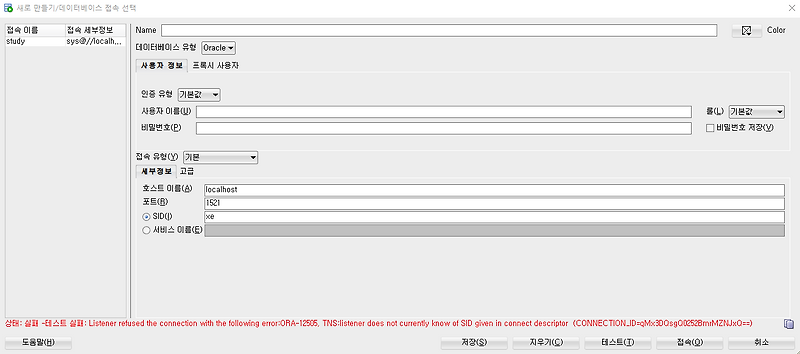 [Oracle/오라클] developer 설치 에러 (ORA-12505)