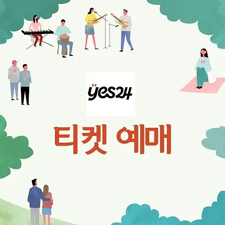 YES24 티켓팅 - 티켓 예매 방법과 팁