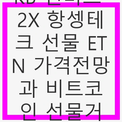 KB 인버스 2X 항셍테크 선물 ETN 가격전망과 비트코인 선물거래소 추천