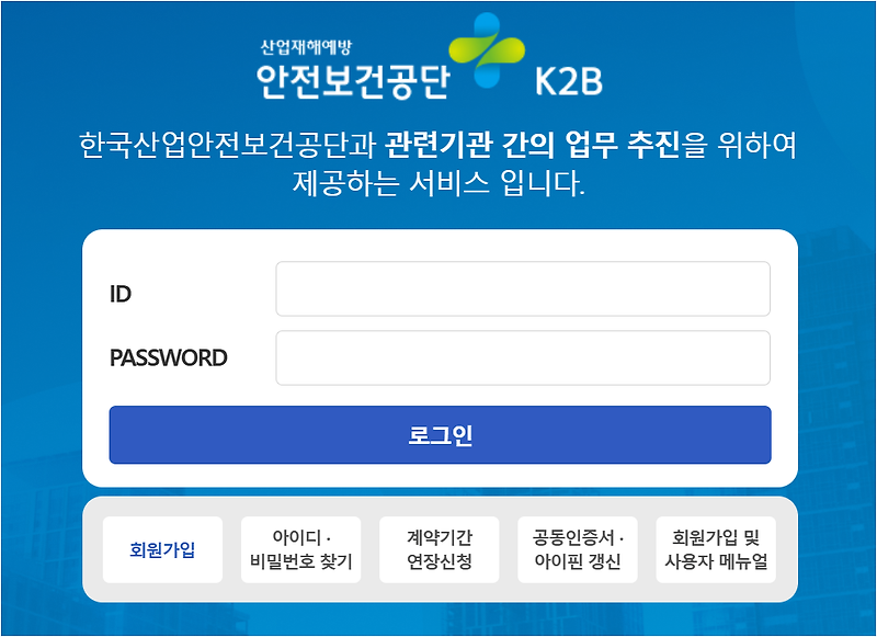 한국산업안전보건공단 K2B 홈페이지 (https://k2b.kosha.or.kr)