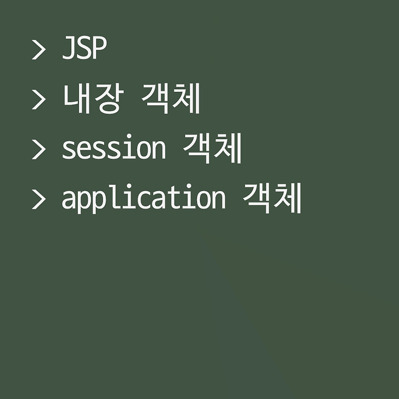 [JSP] 내장 객체: session 객체, application 객체 — Bible, Lee, Data
