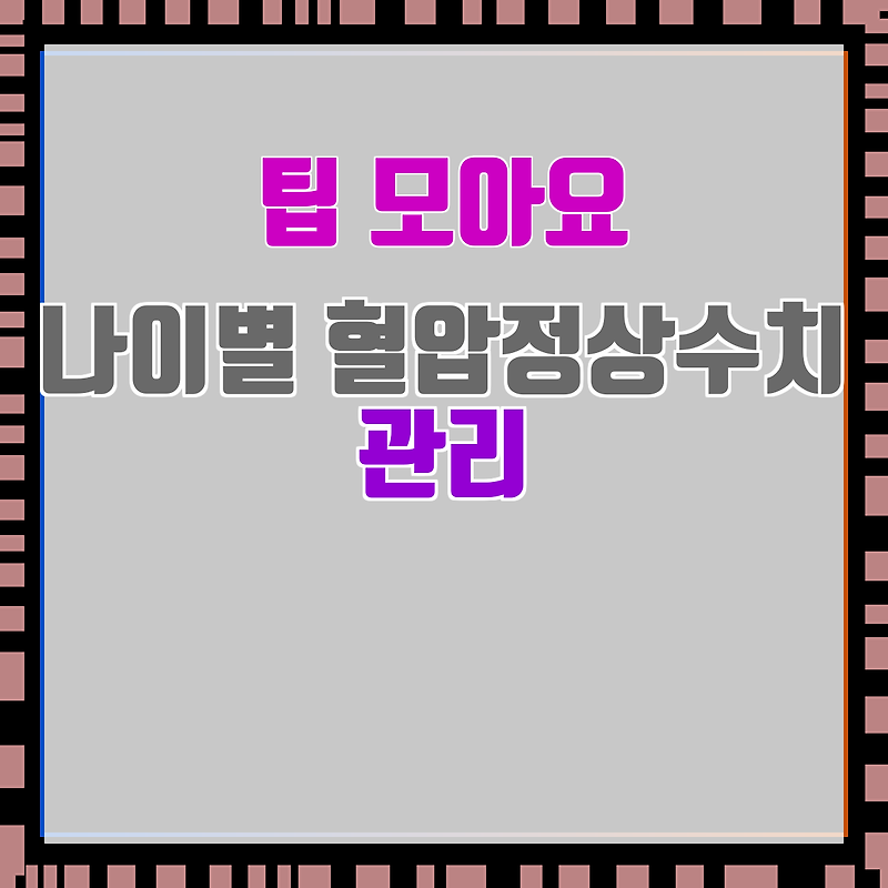 나이별 혈압정상수치 관리 쉽게 알아봤어요