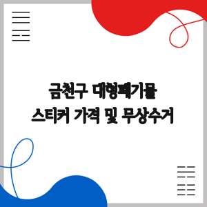 서울 금천구 대형폐기물 스티커 가격 및 무상수거 안내