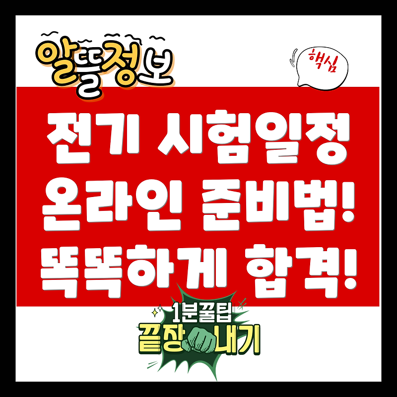 소방설비기사 전기 시험일정과 온라인 준비 팁