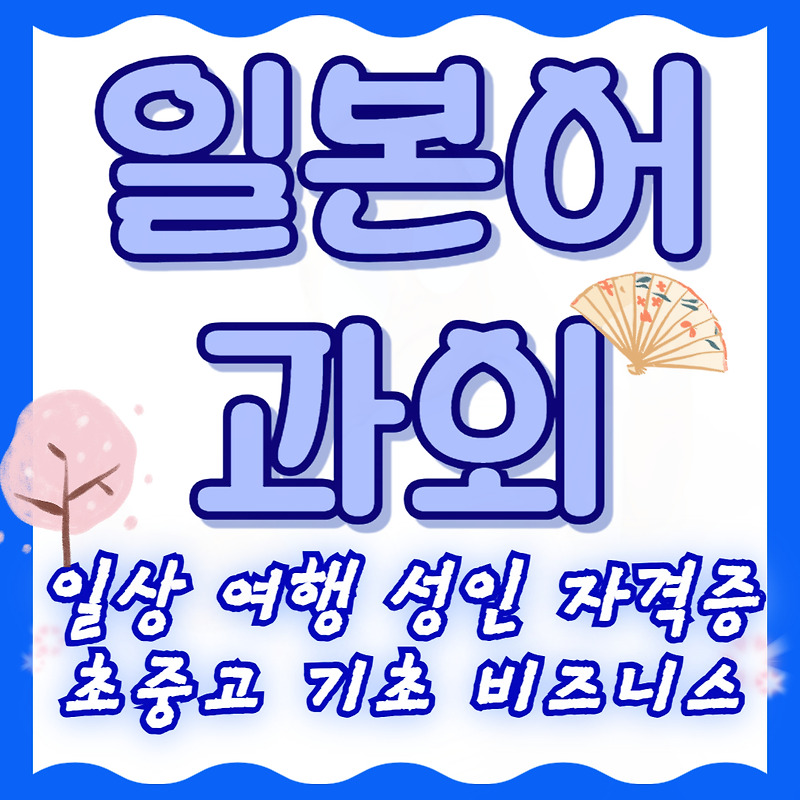 경남삼천포 일본어과외 기초회화 학생 직장인 성인 주부 왕초보일어 유학 JLPT JPT SJPT 자격 인증시험 비즈니스 여행
