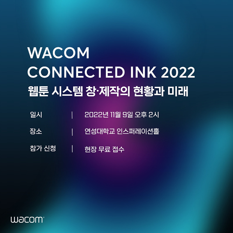 연성대에서 만나는 와콤 '커넥티드 잉크 2022': 웹툰 시스템 창작과 제작의 현황과 미래