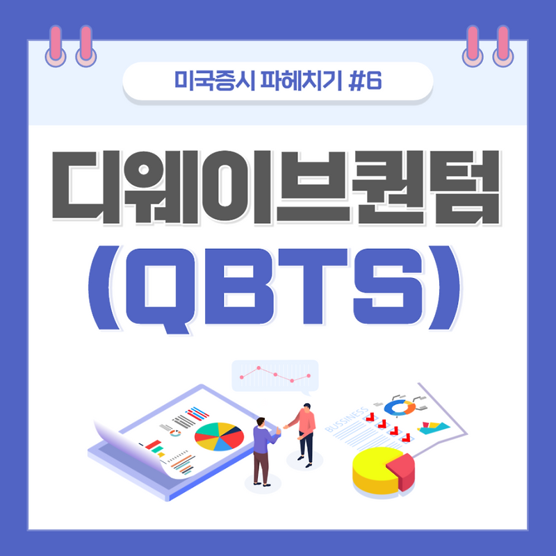 요즘 제일 잘 나가는 양자컴퓨터 주식, 디웨이브퀀텀(D-Wave Quantum) 알아보기