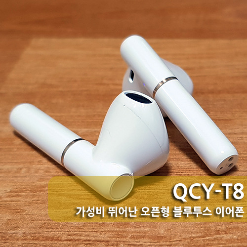오픈형으로 돌아온 QCY-T8 블루투스 이어폰 사용기