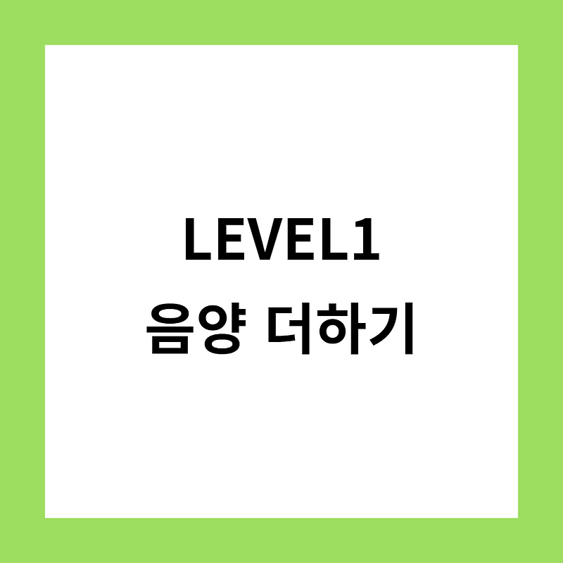 [ 프로그래머스 ] LEVEL1 음양 더하기 - JAVA