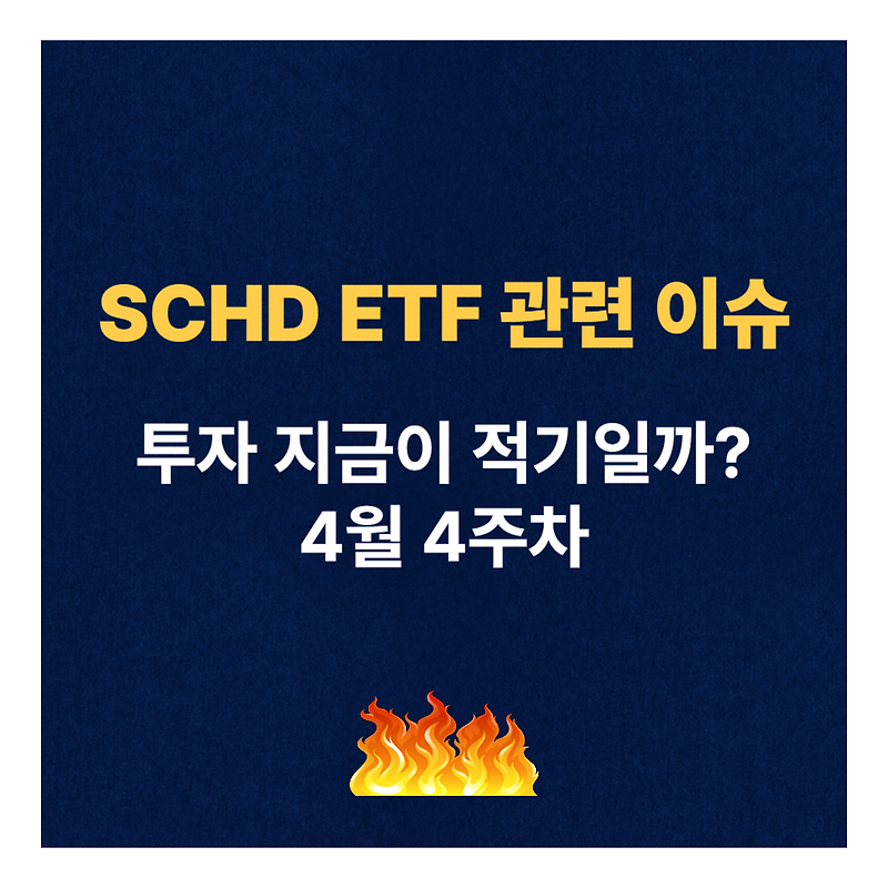 4월 4주차 SCHD 이슈 정리(feat. 안정적 배당 SCHD ETF 투자 지금이 적기일까?) :: Show you