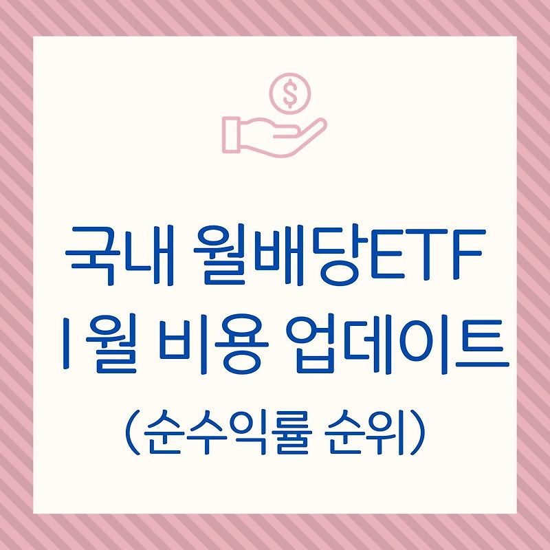 [국내월배당ETF] 24년 1월 비용 정리 (& 수익률순위) :: make a fortune