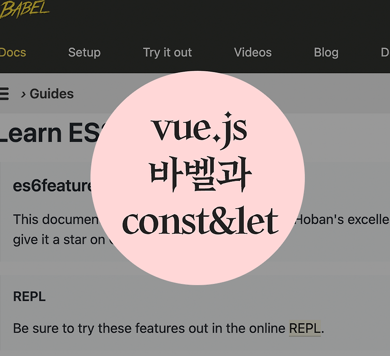 Vue.js에서 ES6사용하기! - babel, const와let