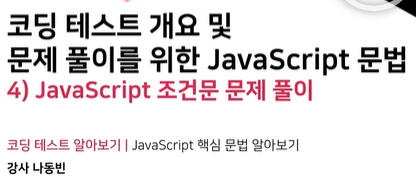 JavaScript 조건문 문제 풀이