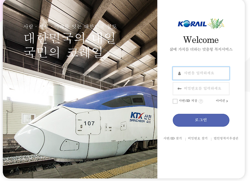 코레일 임직원을 위한 후생복지관 이지웰 (https://korail.ezwel.com)