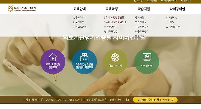 의료기관평가인증원 사이버연수원 (http://koiha.myedu.or.kr)