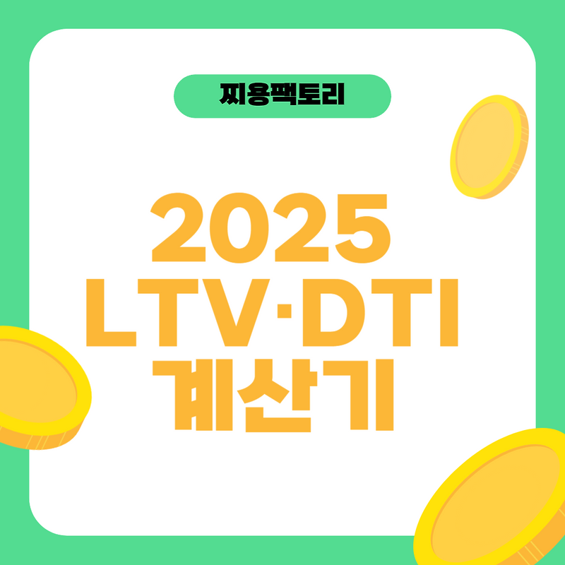 2025 LTV·DTI 계산기 소득 기반 주택담보대출 가능금액 계산