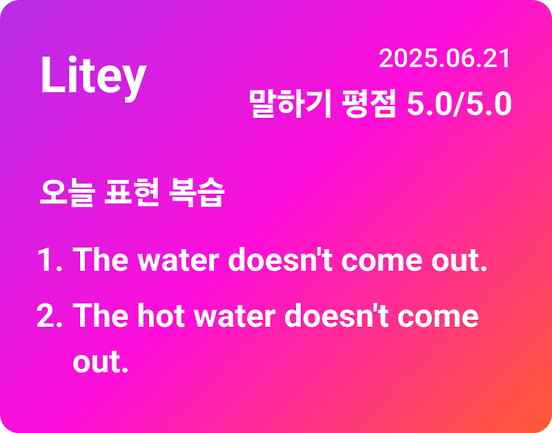 Litey(라이티) 따라말하기 17일차
