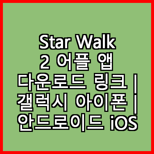 Star Walk 2 어플 앱 다운로드 링크 | 갤럭시 아이폰 | 안드로이드 iOS