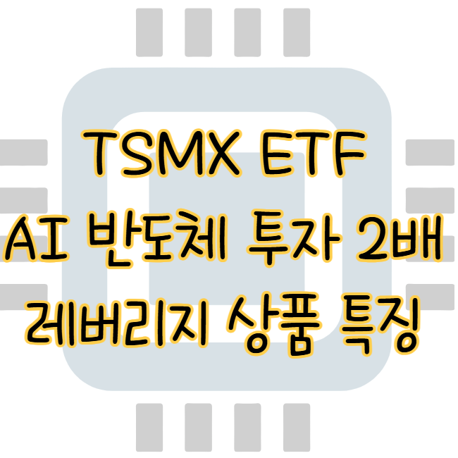 TSMX ETF AI 반도체 투자 TSMC 2배 레버리지, 높은 변동성과 큰 수익