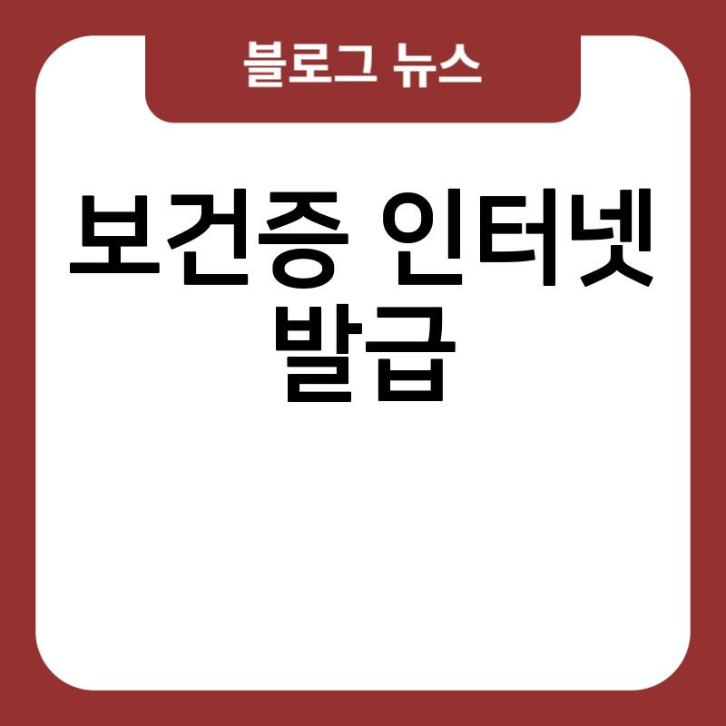 보건증 인터넷발급 검사 발급방법 https://www.e-health.go.kr/ 발급