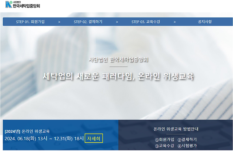 세탁업 사이버 위생교육 홈페이지 (https://cyber.cleaning.or.kr)