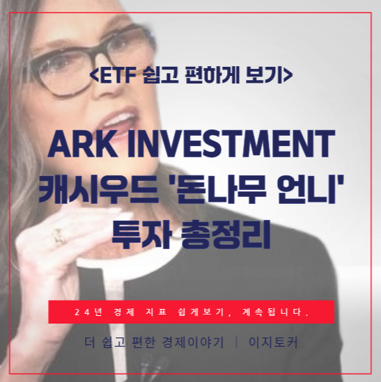 ARK INVESTMENT, 아크 인베스트먼트 ETF 전체보기
