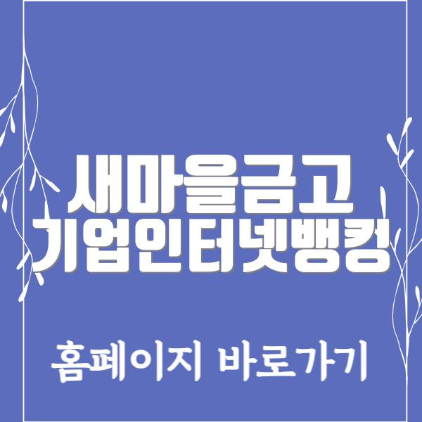 새마을금고 기업인터넷뱅킹 바로가기 (https://biz.kfcc.co.kr)