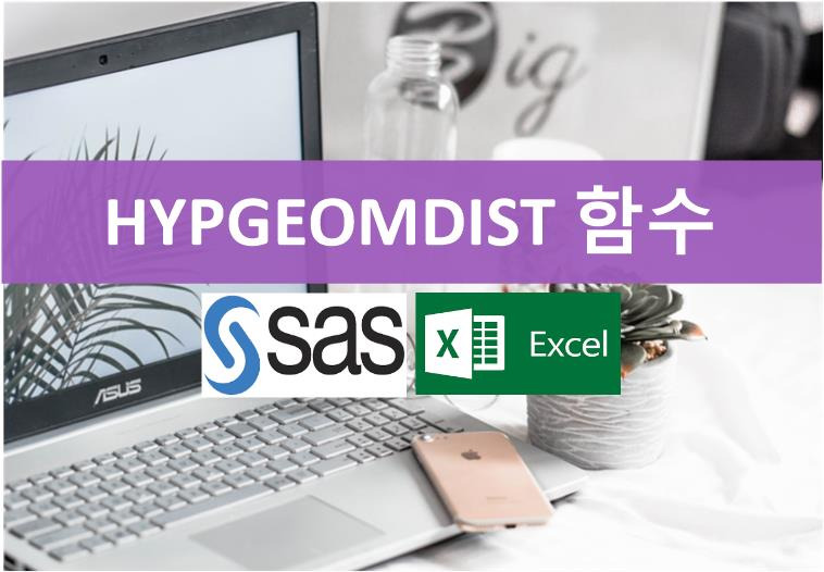 【엑셀(Excel)과 SAS함수】 HYPGEOMDIST 함수
