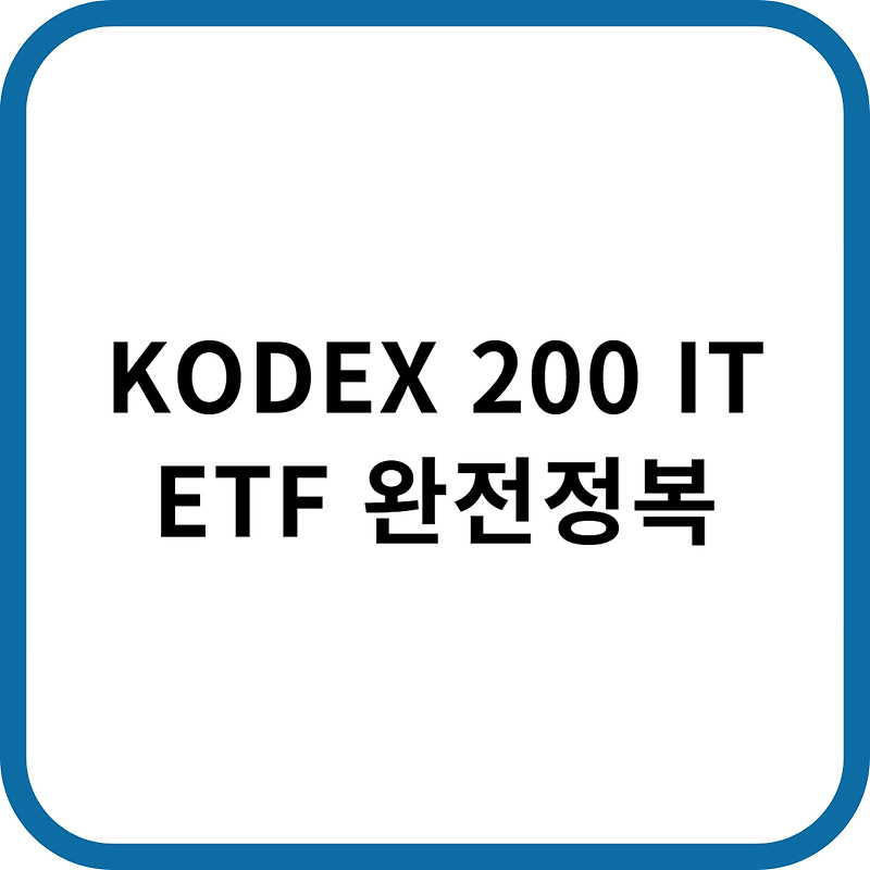 KODEX 200 IT ETF 완전정복 - 구성 종목부터 수익률까지 한눈에 보기
