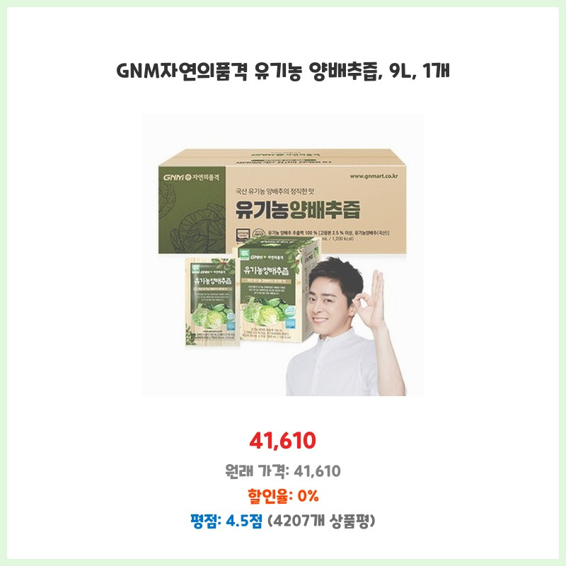 나만의 필수템 GNM자연의품격 유기농 양배추즙 9L 1개 빨리 받아볼 상품