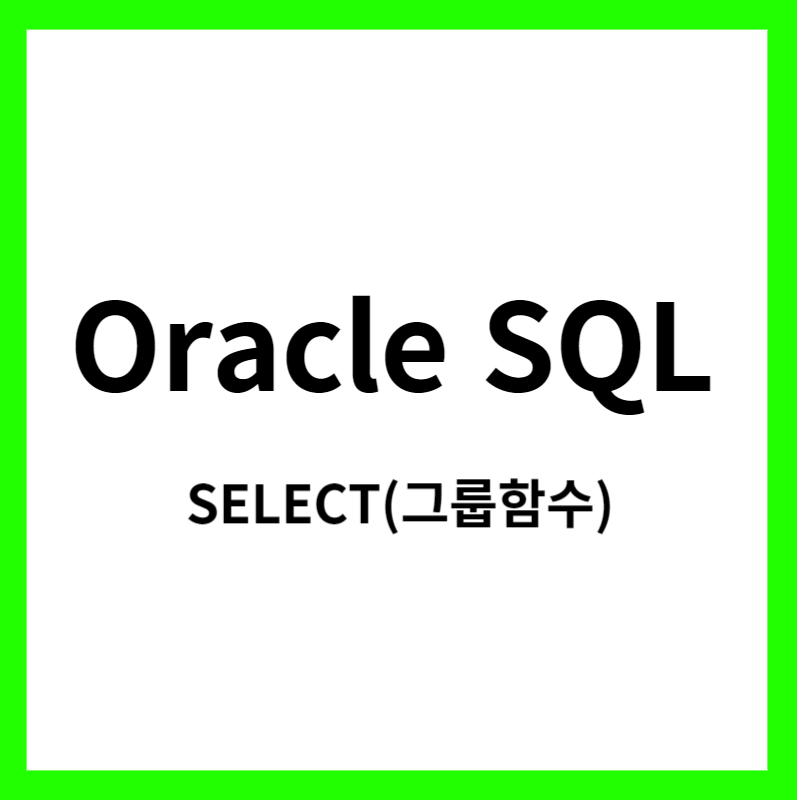 오라클(Oracle) SQL 07_SELECT(그룹함수)