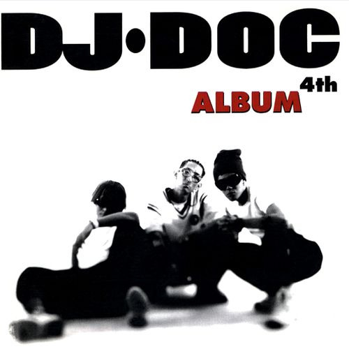 디제이덕 DJ DOC / DJ. DOC 4th Album 앨범 노래모음 듣기 전곡 노래 가사