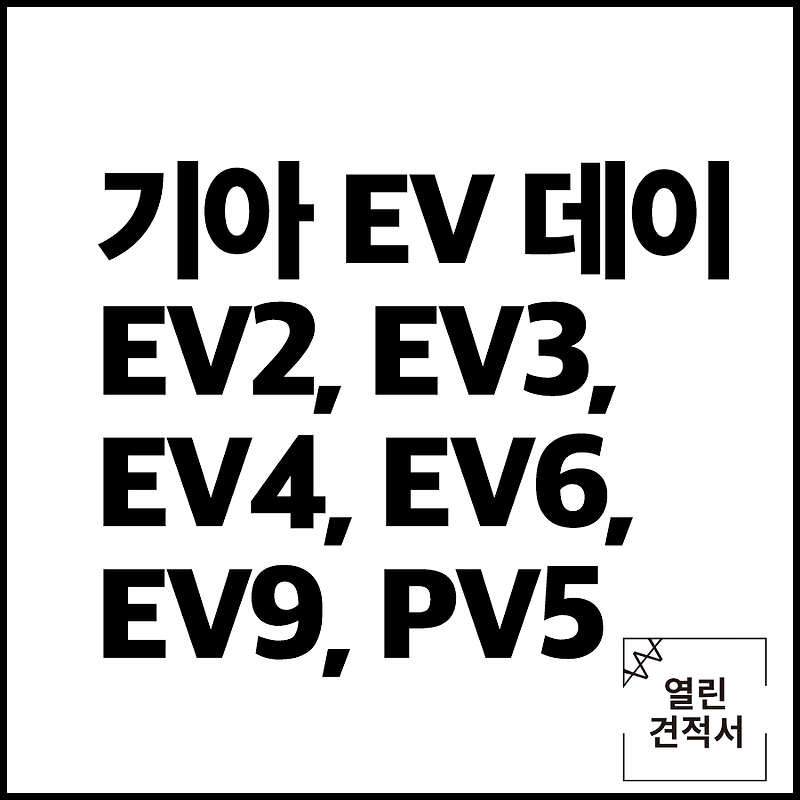 기아 EV 데이! EV2, EV3, EV4, EV6, EV9, 그리고 상용 전기차인 PV5까지 총 6종의 전기차 라인업 총정리