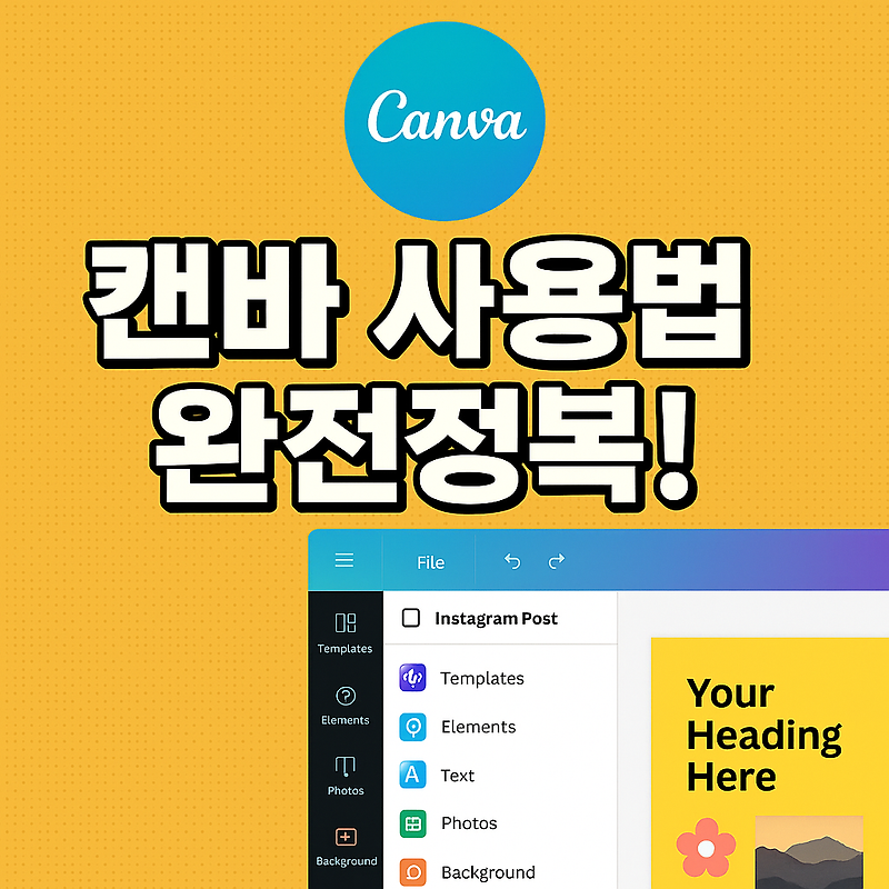012. [Canva] 디자인 초보도 5분이면 OK! Canva로 쉽게 시작하는 디자인