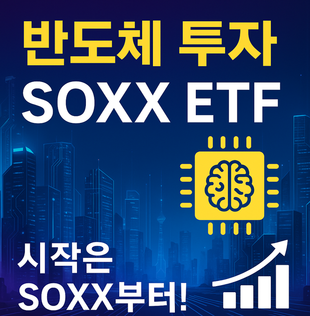 반도체 ETF의 대표주자, SOXX 완전 분석