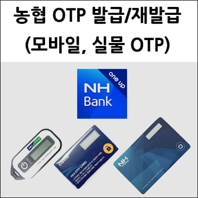 농협 OTP 발급 및 재발급 (모바일, 실물)