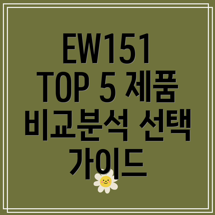 EW151 인기 순위 TOP 5 제품 비교분석 및 선택 가이드