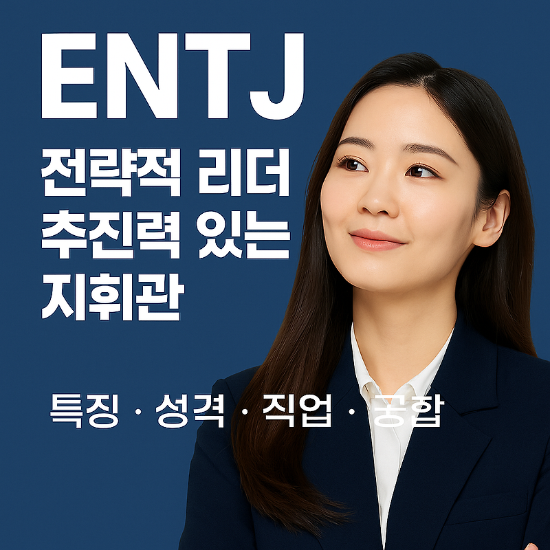 ENTJ 특징 성격은 추진력 있는 전략가