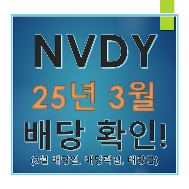 25년 3월 NVDY 배당일, 배당락일, 배당금, 시뮬레이션 총정리!